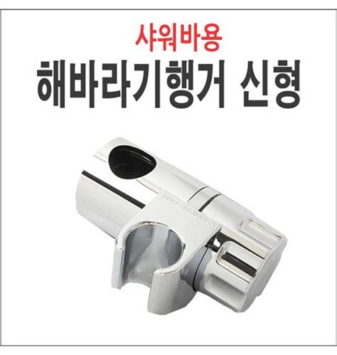 해바라기행거 신형 샤워기 걸이 거치대 홀더 슬라이드바 샤워바 후크 샤워걸이 샤워기거치대 슬라이드바 00d5 티몬