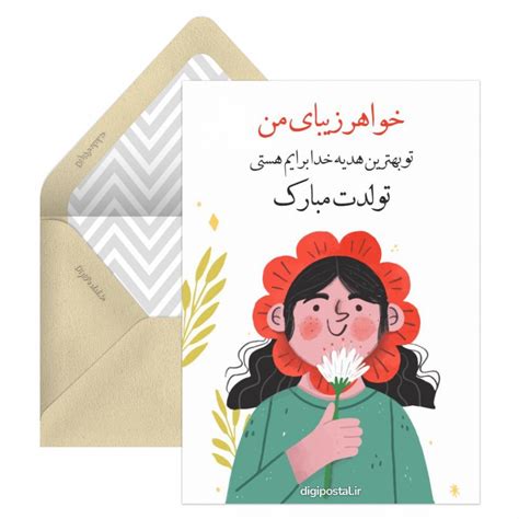 تبریک تولد به خواهر زیبا کارت پستال دیجیتال