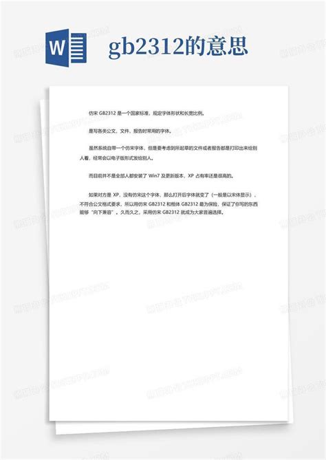 Gb2312的意思word模板下载 编号lrnjyjaa 熊猫办公