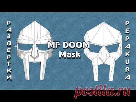 Pepakura развертки: Mf Doom mask | пепакура РАЗВЕРТКИ | Постила