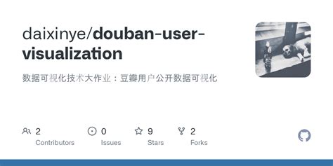 GitHub daixinye douban user visualization 数据可视化技术大作业豆瓣用户公开数据可视化