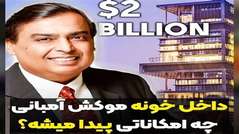 خانه فوق لاکچری موکش آمبانی معروف که عروسیشون دنیا رو ترکوند Youtube
