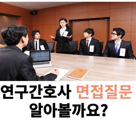 Crc연구간호사 되는 과정 연구코디네이터 면접꿀팁 네이버 블로그