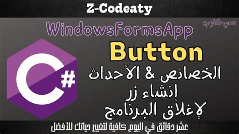 004 خصائص وأحداث ال C Sharp Windows Forms Button Youtube