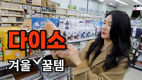 다이소 겨울 맞이 캠핑 꿀템 추천 꼭 사야하는 갓성비 다이소 캠핑용품 다이소 난로 안전망 만들기 다이소 방한용품 추천