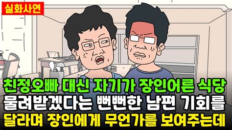 돌고도는시월드 친정오빠 대신 자기가 장인어른 식당물려받겠다는 뻔뻔한 남편 기회를 달라며 장인에게 무언가를 보여주는데 Youtube