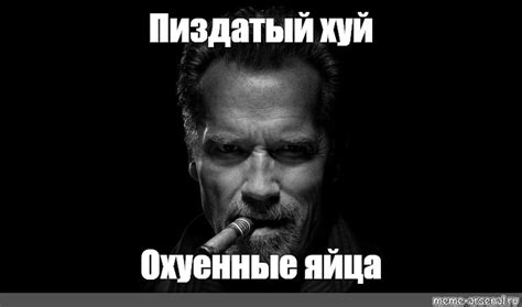Meme Пиздатый хуй Охуенные яйца All Templates Meme