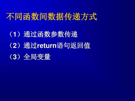 第四章 函数 对付复杂性大程序的一种有效方法是把它局部化、模块化。 函数 函数有两类： 1）系统提供的标准函数库； 2）自定义的函数