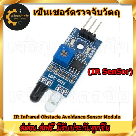 เซ็นเซอร์ตรวจจับวัตถุ Ir Sensor โมดูลเซนเซอร์อินฟราเรด ตรวจจับวัตถุ สิ่งกีดขวาง Ir Infrared