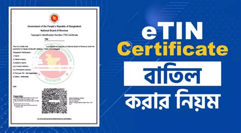 টিন সার্টিফিকেট বাতিল করার নিয়ম ২০২৪