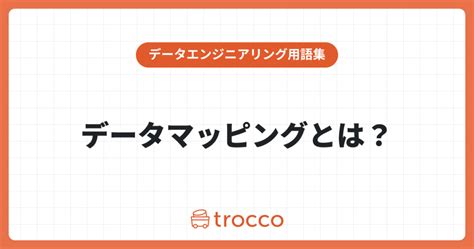 データマッピングとは？意味や重要性、やり方をわかりやすく解説 Trocco®トロッコ