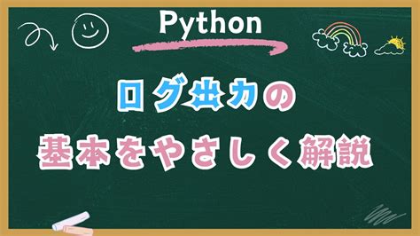 【python入門】ログ出力の基本をやさしく解説｜printとの違いやloggingの使い方も紹介！ python memo｜自動化・ai