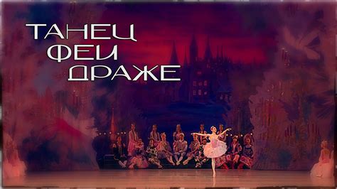 Балет Щелкунчик в Мариинском театре Танец Феи Драже Youtube