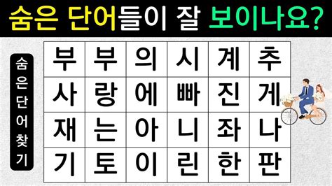 숨은 단어들이 잘 보이나요 숨은단어찾기 치매예방퀴즈 치매예방운동 치매예방게임 두뇌퀴즈 집중력 향상 기억력테스트 단어찾기 퍼즐 낱말퀴즈 치매테스트 가로