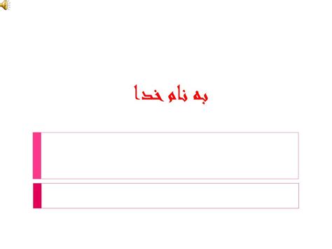 Ppt به نام خدا Powerpoint Presentation Free Download Id3435601