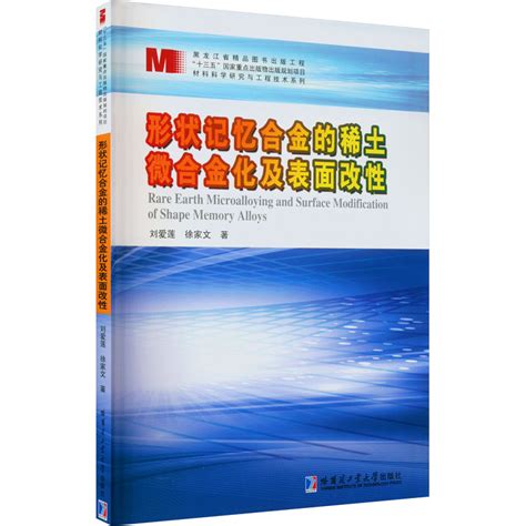 形状记忆合金及其应用 吴月华 杨杰 中文图书 【掌桥科研】 形状记忆合金及其应用 吴月华 杨杰 中文图书 【掌桥科研】