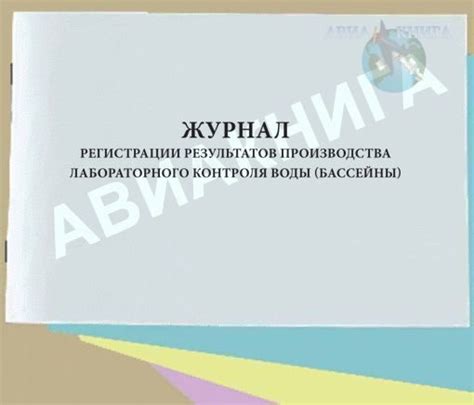 Журнал регистрации результатов производства лабораторного контроля воды ...
