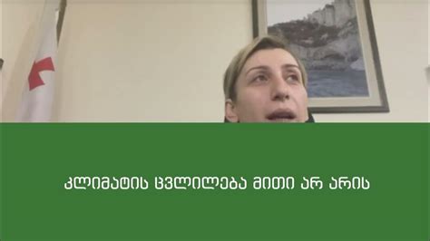 კლიმატის ცვლილება ტყის ხანძრებთან ორმაგ კავშირშია ნათია იორდანიშვილი Youtube