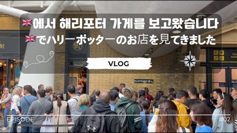 런던에서 해리포터 가게와 대영박물관을 보고 왔습니다 독일에서 출발한 주말 영국여행 Part2 Vlog 한국어일본어 Youtube