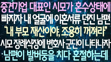 중견기업 대표인 시모가 혼수상태에 들어가자 내 얼굴에 이혼 서류를 내던진 남편이 시모의 장례식장에 변호사들이 나타나자 발버둥