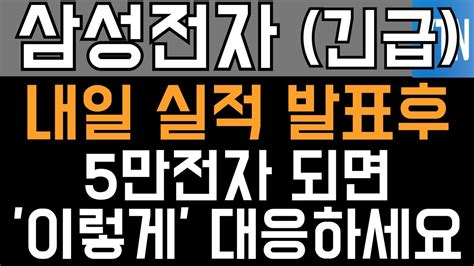 삼성전자 주가전망 긴급 내일 실적 발표후 5만전자 되면 이렇게 대응하세요 Youtube