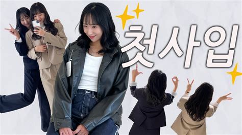 Vlog 왜요 제가 첫 사입하는 사람 같나요 정답🙆🏻‍♀🤮 Youtube