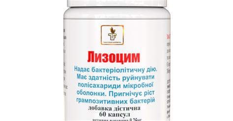 Фитопрепараты - Справочник продукции для здоровья (БАД): Лизоцим 129 ...