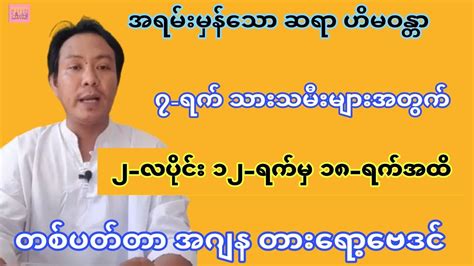 အရမ်းမှန်သော ဆရာဟိမဝန္တာ၏ ၂ လပိုင်း ၁၂ ရက်မှ ၁၈ ရက်အထိ ဗေဒင်ဟောစာတမ်း Sanzarnibo Baydin ဗေဒင