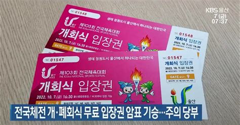 전국체전 개·폐회식 무료 입장권 암표 기승 주의 당부