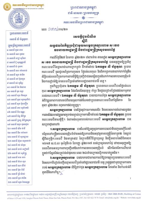 សេចក្តីជូនដំណឹង ស្តីពី លទ្ធផលនៃកិច្ចប្រជុំជាមួយសម្តេចក្រឡាហោម ស ខេង ឧបនាយករដ្ឋមន្ត្រី