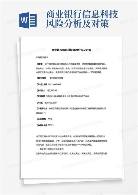 商业银行信息科技风险分析及对策word模板下载 编号qezejwnk 熊猫办公