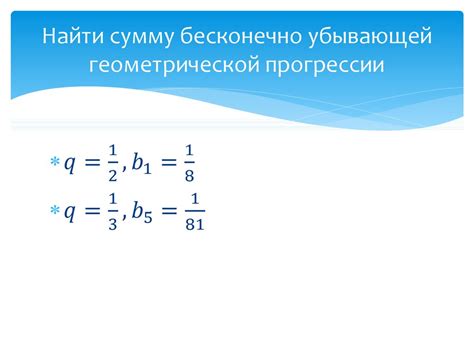 Сумма бесконечно убывающей геометрической прогрессии презентация онлайн