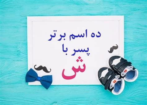 اسم پسر با ش جدید ایرانی و خارجی اسم پسر با شاه