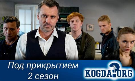 Под Прикрытием 2 Сезон: Когда Выйдет (Сериал)
