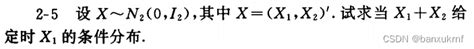 多元统计分析（高惠璇版） 习题二部分答案 多元统计分析高惠璇课后答案 csdn博客