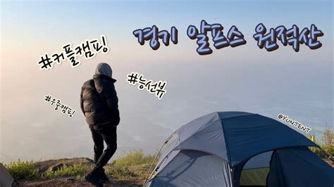 90분 컷 능선이 아름다운 경기 알프스 이천 원적산 백패킹 영원사 원적산 코스 서울 근교 백패킹 박지 커플캠핑by예짱구 Youtube