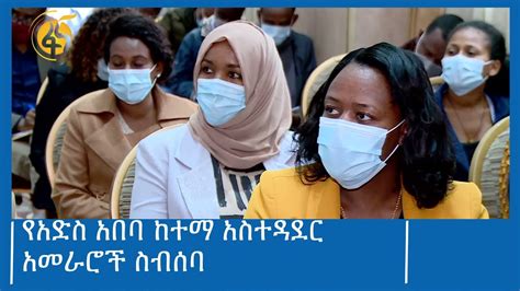 የአዲስ አበባ ከተማ አስተዳደር አመራሮች ስብሰባ Youtube