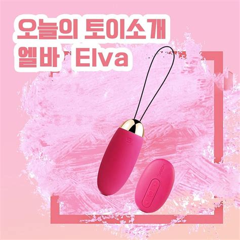 스바콤 Korean Official Svakom 스바콤 무선진동기 엘바💝 작지만 강력한 진동을 주는 에그형 바이브레이터 👏리모컨 조작으로 원거리조작 가능 👏25