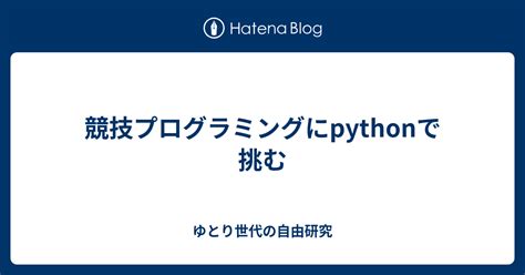 競技プログラミングにpythonで挑む ゆとり世代の自由研究