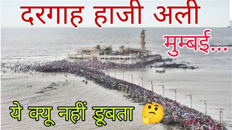 Dargah Haji Ali Mumbai Youtube