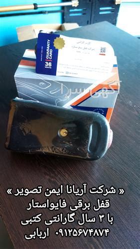 فروش انواع قفل برقی فروش انواع قفل کله گاوی در کرج شرکت آریانا ایمن