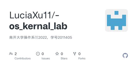 GitHub LuciaXu os kernal lab 南开大学操作系统 学号