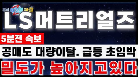Ls머트리얼즈 공매도 대량이탈 후 수급 움직였다 급등밀도가 높아지는 구간 고생하셨습니다이번주 반등이다 Ls