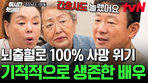 회장님네사람들 뇌출혈 수술의 골든타임을 놓치고 27시간 만에 수술받은 이진우 많이 놀랐을 아내 이응경과 함께 기적적인 현재 이 삶이 아름답기를 응원합니다😊 Youtube
