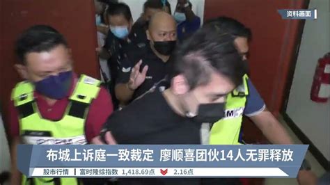 布城上诉庭一致裁定 廖顺喜团伙14人无罪释放【20220707 八度空间华语新闻】 Youtube