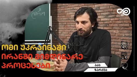 თავის დრო 08 ომი უკრაინაში ირანში მიმდინარე პროცესები აკა ზარქუა Youtube