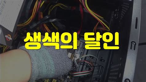 이 자는 생색내는 것을 좋아 한다 Pc 수리점 일상 Youtube