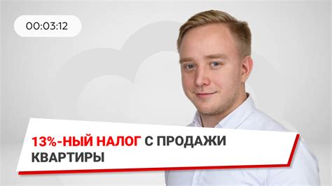 Налог с продажи квартиры — как не платить Видеоблог МБК