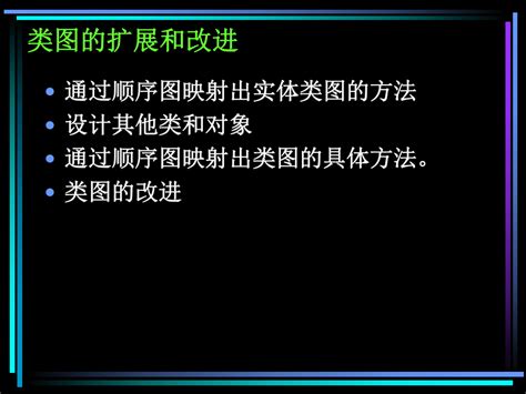 第八章系统设计之面向对象方法ppt课件