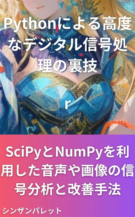 pythonによる高度なデジタル信号処理の裏技～scipyとnumpyを利用した音声や画像の信号分析と改善手法～ r 一般・入門書